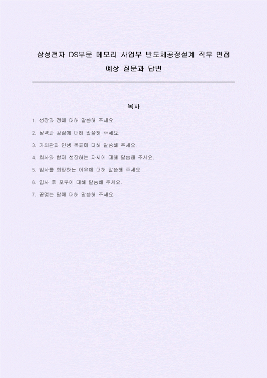 삼성전자 DS부문 메모리 사업부 반도체공정설계 직무 면접 예상 질문과 답변