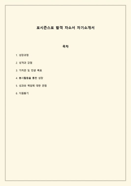 포시즌스포 합격 자소서 자기소개서