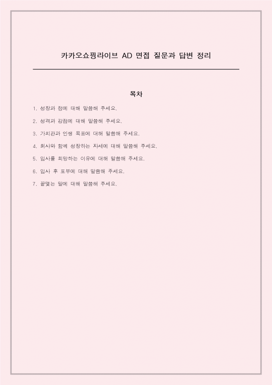 카카오쇼핑라이브 AD 면접 질문과 답변 정리