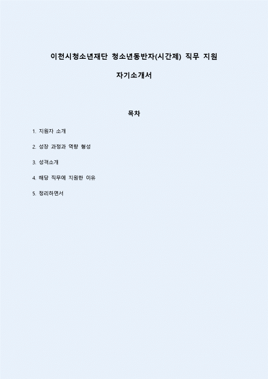 이천시청소년재단 청소년동반자(시간제) 직무 지원 자기소개서