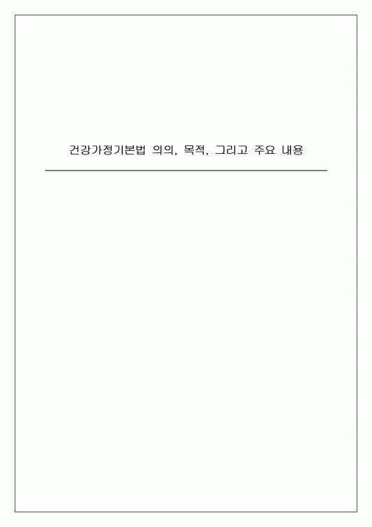 건강가정기본법 의의, 목적, 그리고 주요 내용