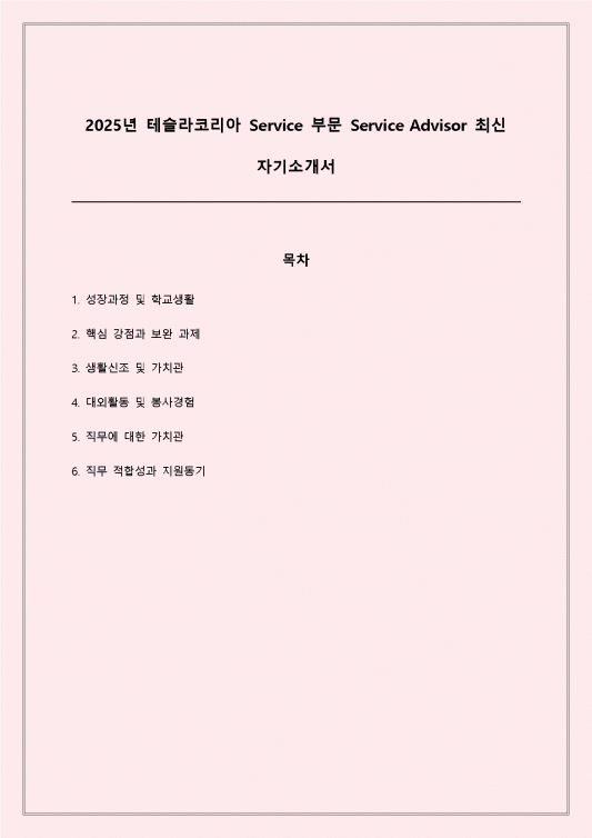 2025년 테슬라코리아 Service 부문 Service Advisor 최신 자기소개서