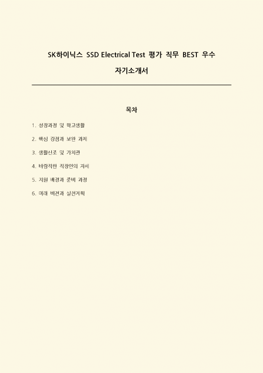SK하이닉스 SSD Electrical Test 평가 직무 BEST 우수 자기소개서