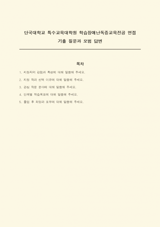 단국대학교 특수교육대학원 학습장애난독증교육전공 면접 기출 질문과 모범 답변