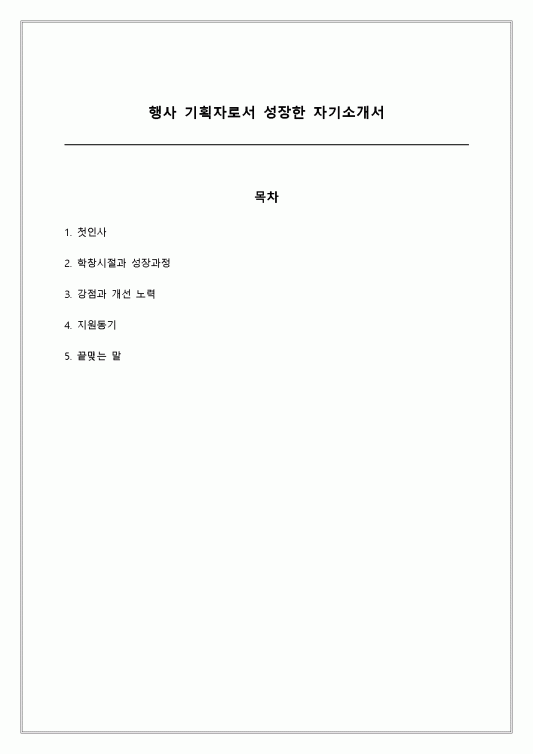 행사 기획자로서 성장한 자기소개서