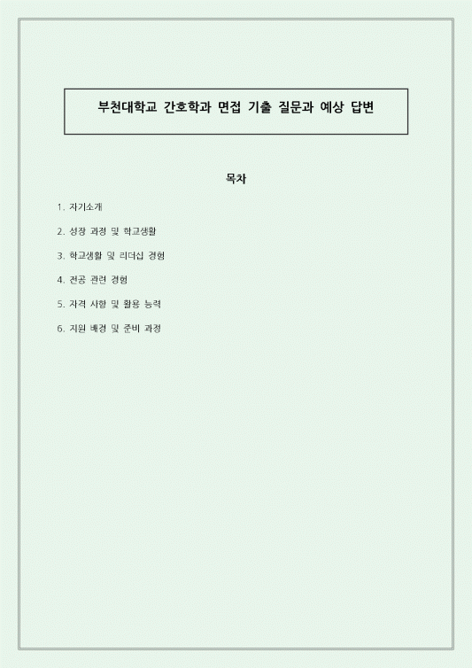 부천대학교 간호학과 면접 기출 질문과 예상 답변