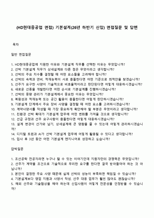 (HD현대중공업 면접) 기본설계(26년 하반기 신입) 면접질문 및 답변