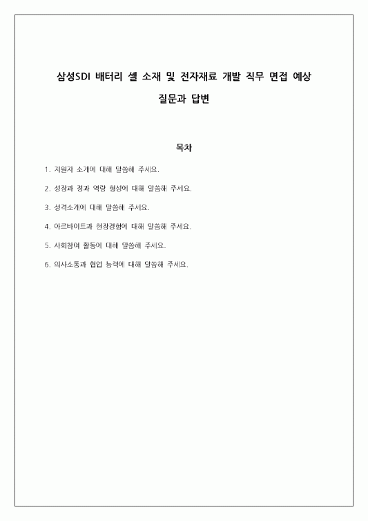 삼성SDI 배터리 셀 소재 및 전자재료 개발 직무 면접 예상 질문과 답변