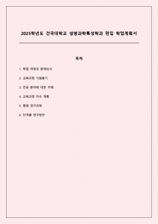 2025학년도 건국대학교 생명과학특성학과 편입 학업계획서