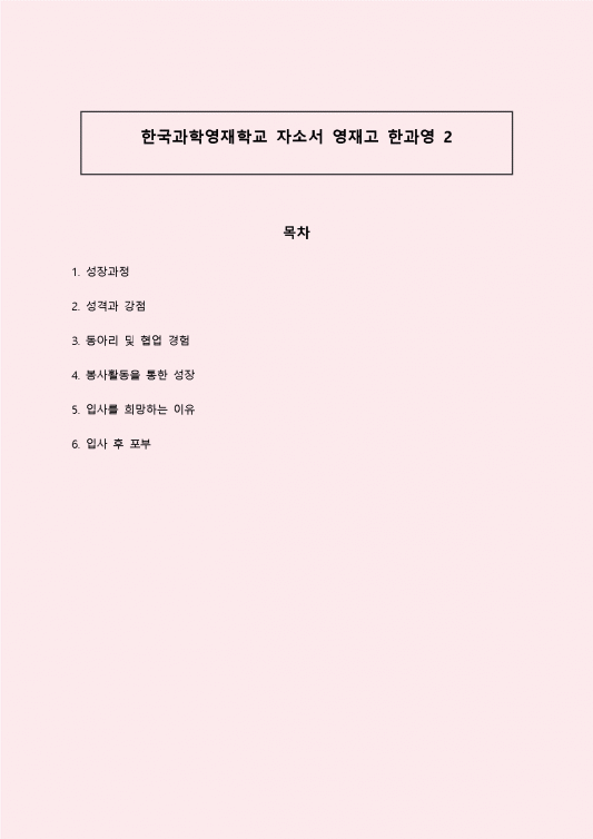 한국과학영재학교 자소서 영재고 한과영 2