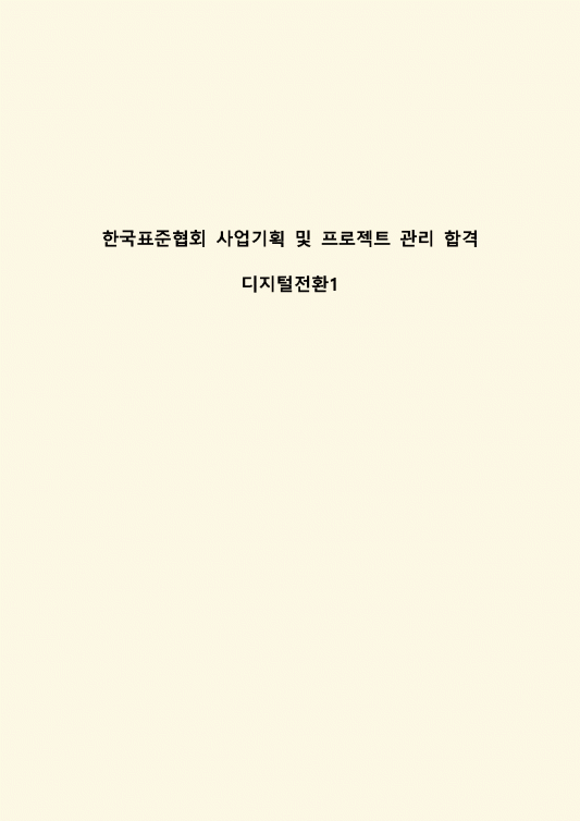 한국표준협회 사업기획 및 프로젝트 관리 합격 디지털전환1