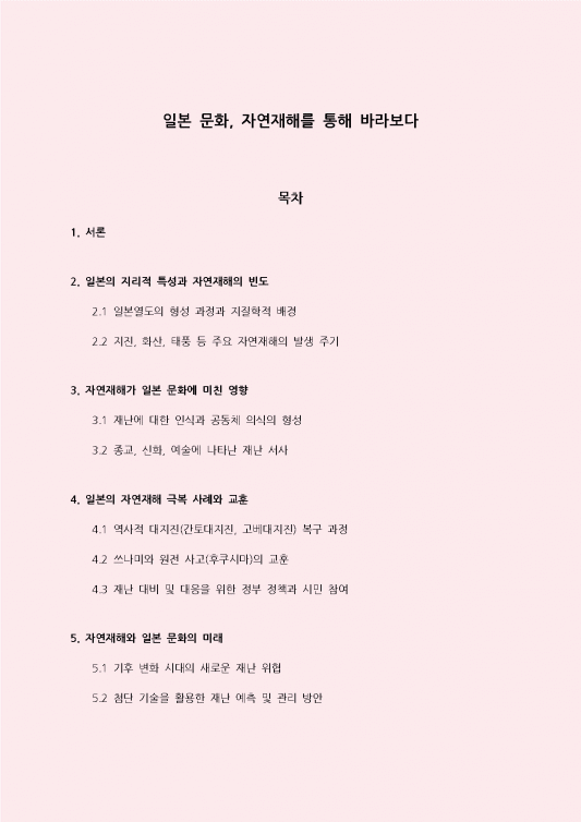 일본 문화, 자연재해를 통해 바라보다
