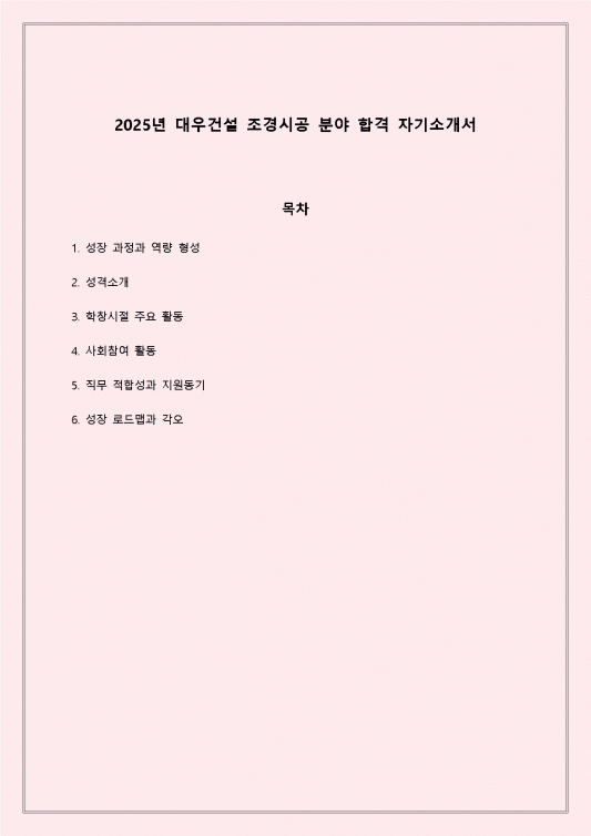 2025년 대우건설 조경시공 분야 합격 자기소개서