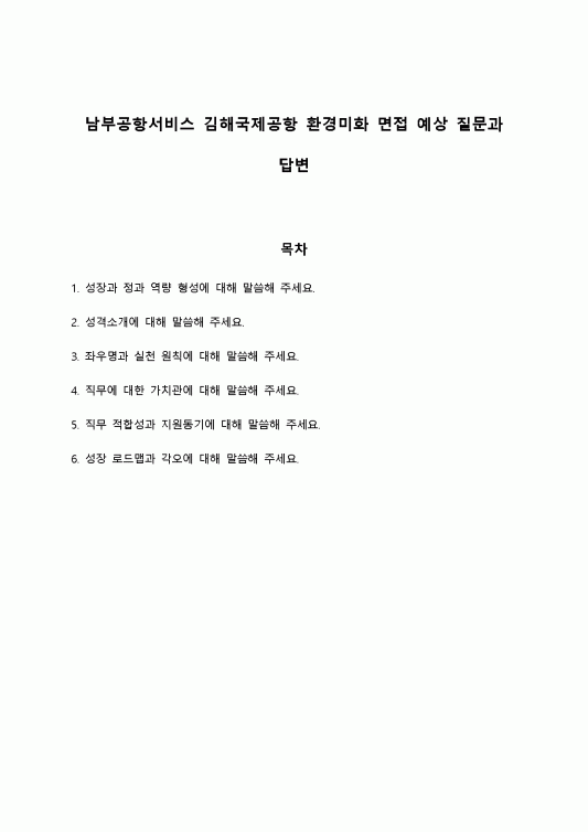 남부공항서비스 김해국제공항 환경미화 면접 예상 질문과 답변