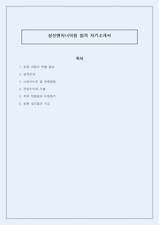 성신엔지니어링 합격 자기소개서
