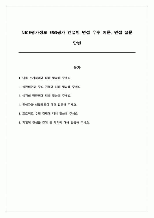 NICE평가정보 ESG평가 컨설팅 면접 우수 예문, 면접 질문 답변