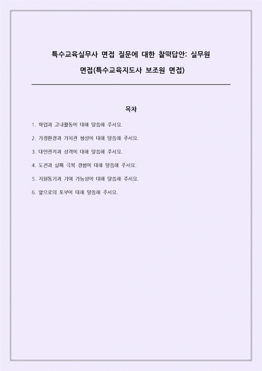 특수교육실무사 면접 질문에 대한 찰떡답안: 실무원 면접(특수교육지도사 보조원 면접)
