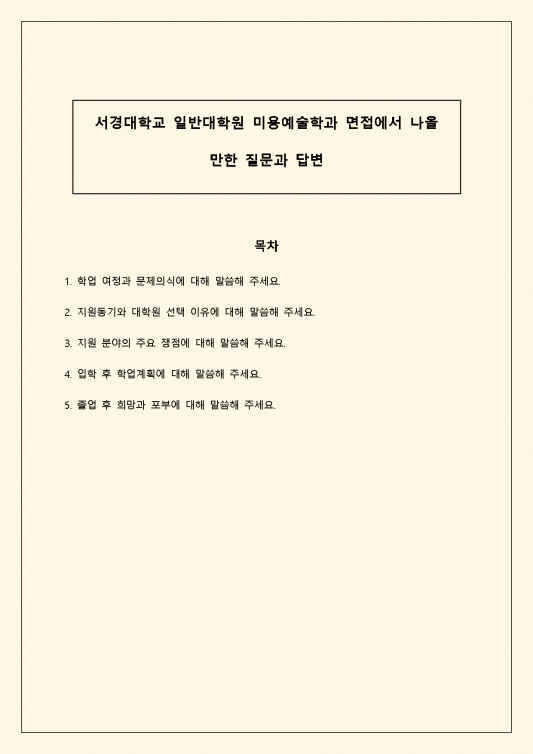 서경대학교 일반대학원 미용예술학과 면접에서 나올 만한 질문과 답변