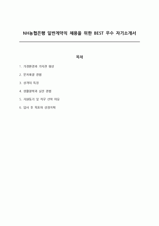 NH농협은행 일반계약직 채용을 위한 BEST 우수 자기소개서