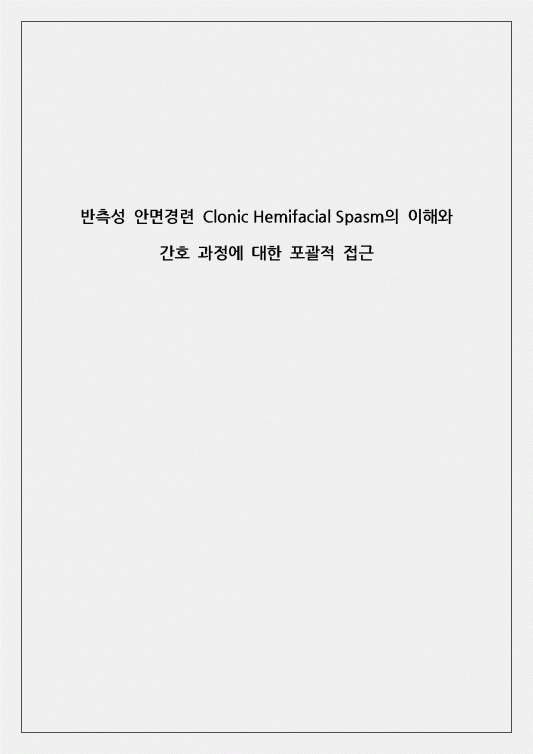 반측성 안면경련 Clonic Hemifacial Spasm의 이해와 간호 과정에 대한 포괄적 접근