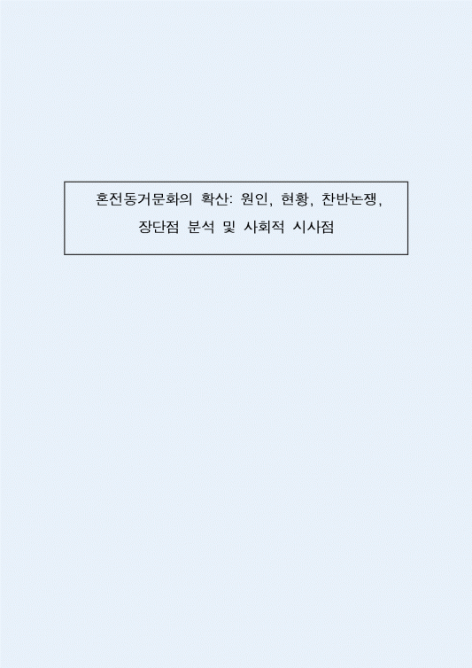 혼전동거문화의 확산: 원인, 현황, 찬반논쟁, 장단점 분석 및 사회적 시사점
