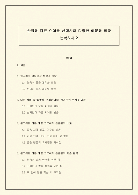 한글과 다른 언어를 선택하여 다양한 예문과 비교 분석하시오