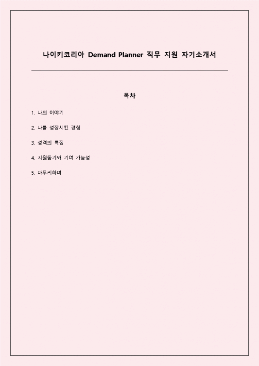 나이키코리아 Demand Planner 직무 지원 자기소개서