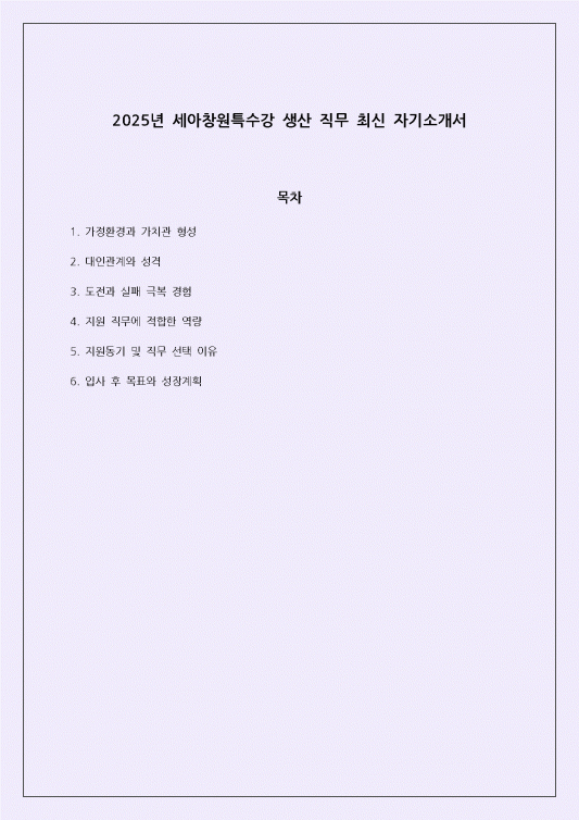 2025년 세아창원특수강 생산 직무 최신 자기소개서