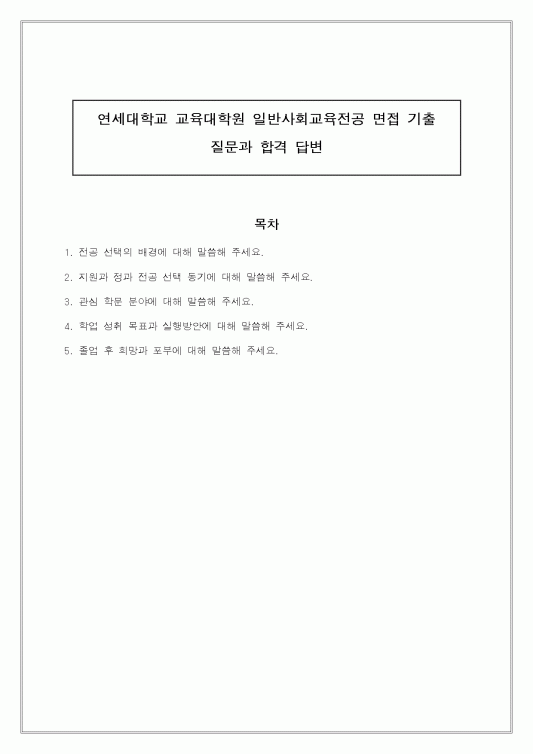 연세대학교 교육대학원 일반사회교육전공 면접 기출 질문과 합격 답변