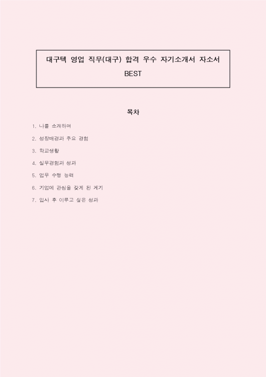 대구텍 영업 직무(대구) 합격 우수 자기소개서 자소서 BEST