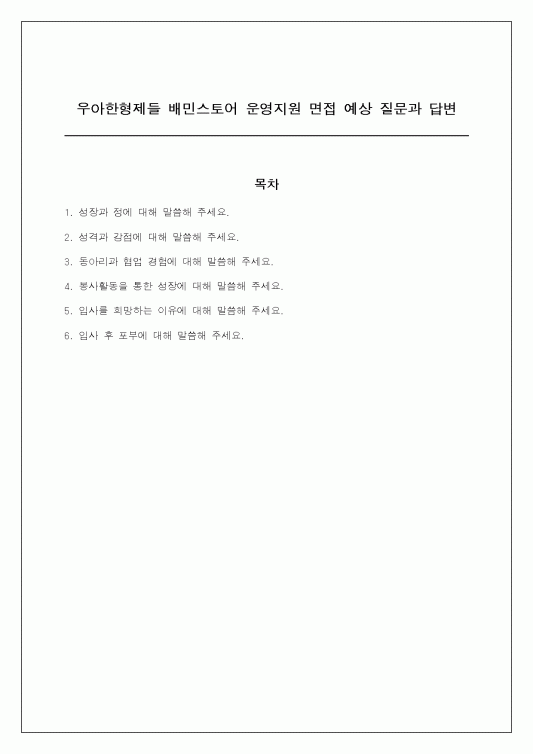 우아한형제들 배민스토어 운영지원 면접 예상 질문과 답변