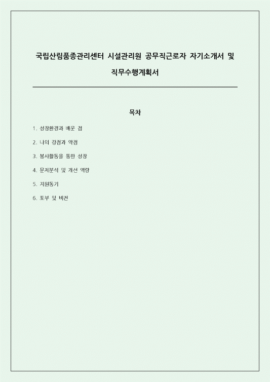 국립산림품종관리센터 시설관리원 공무직근로자 자기소개서 및 직무수행계획서