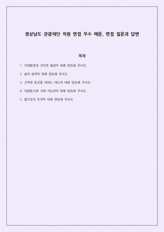 경상남도 관광재단 직원 면접 우수 예문, 면접 질문과 답변