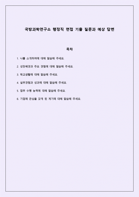 국방과학연구소 행정직 면접 기출 질문과 예상 답변
