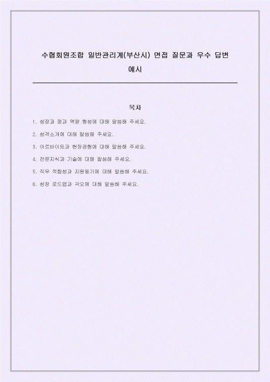 수협회원조합 일반관리계(부산시) 면접 질문과 우수 답변 예시