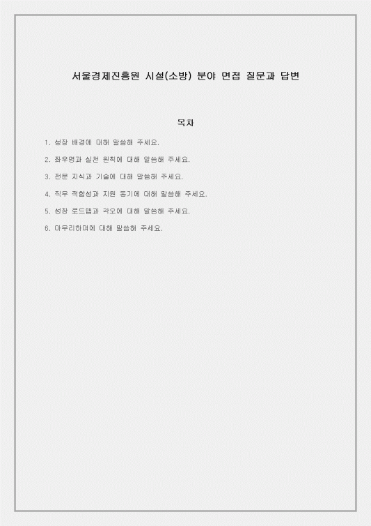 서울경제진흥원 시설(소방) 분야 면접 질문과 답변