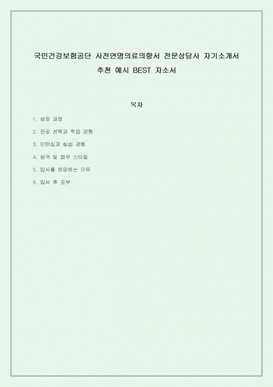 국민건강보험공단 사전연명의료의향서 전문상담사 자기소개서 추천 예시 BEST 자소서