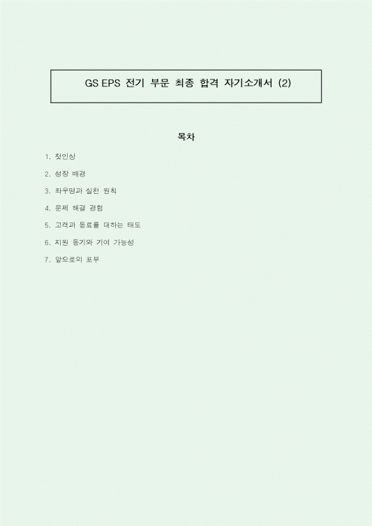 GS EPS 전기 부문 최종 합격 자기소개서 (2)