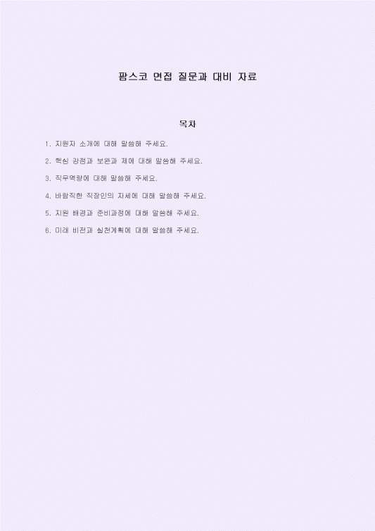 팜스코 면접 질문과 대비 자료