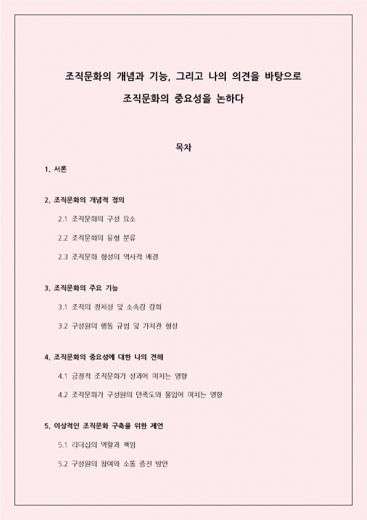 조직문화의 개념과 기능, 그리고 나의 의견을 바탕으로 조직문화의 중요성을 논하다