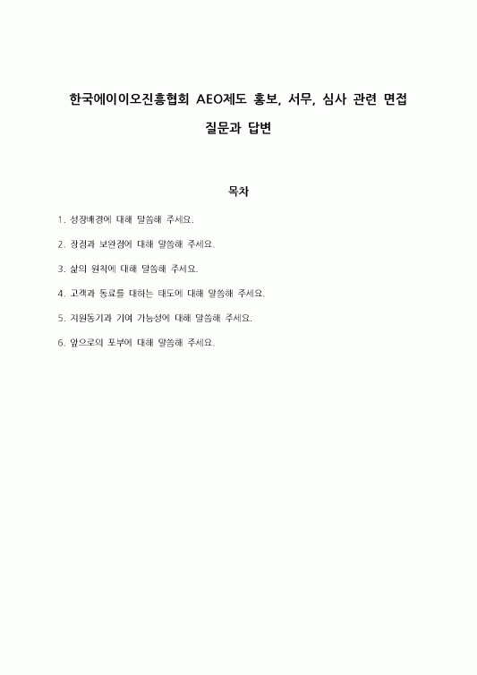 한국에이이오진흥협회 AEO제도 홍보, 서무, 심사 관련 면접 질문과 답변