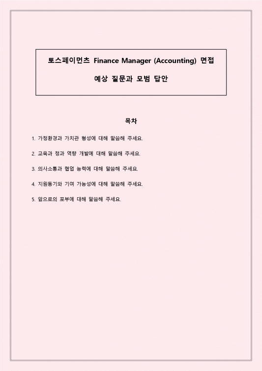 토스페이먼츠 Finance Manager (Accounting) 면접 예상 질문과 모범 답안