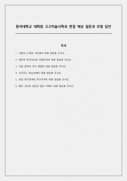 동아대학교 대학원 고고미술사학과 면접 예상 질문과 모범 답안