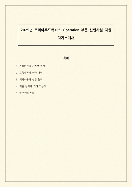 2025년 코리아후드써비스 Operation 부문 신입사원 지원 자기소개서