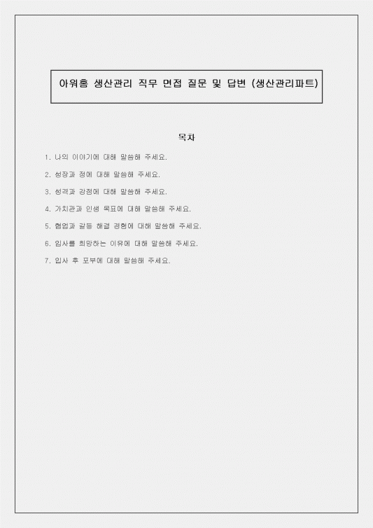 아워홈 생산관리 직무 면접 질문 및 답변 (생산관리파트)