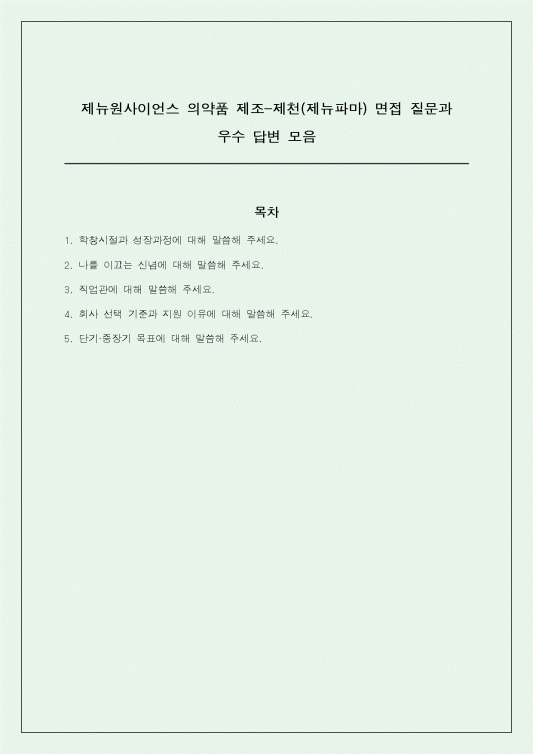 제뉴원사이언스 의약품 제조-제천(제뉴파마) 면접 질문과 우수 답변 모음