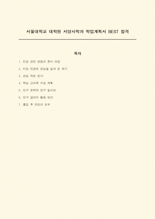 서울대학교 대학원 서양사학과 학업계획서 BEST 합격