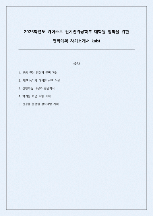 2025학년도 카이스트 전기전자공학부 대학원 입학을 위한 면학계획 자기소개서 kaist
