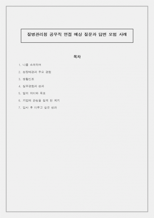 질병관리청 공무직 면접 예상 질문과 답변 모범 사례
