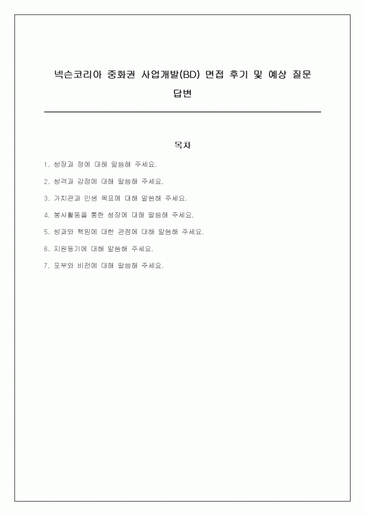 넥슨코리아 중화권 사업개발(BD) 면접 후기 및 예상 질문 답변